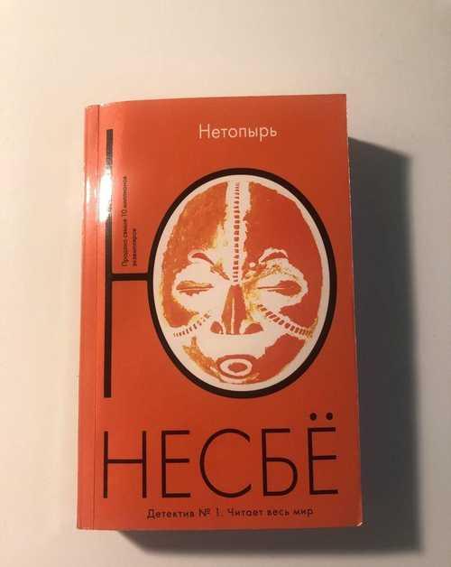 Ю Несбе Нетопырь