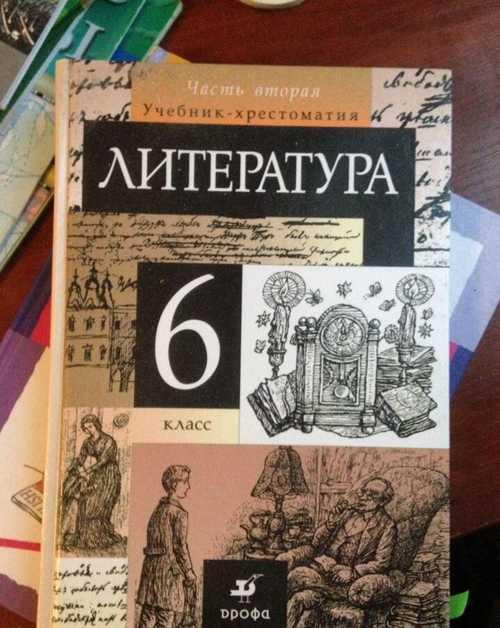 Учебник по литературе 6 класс