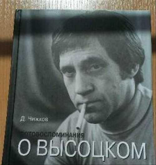 Книги В.Высоцкого и о В.Высоцком