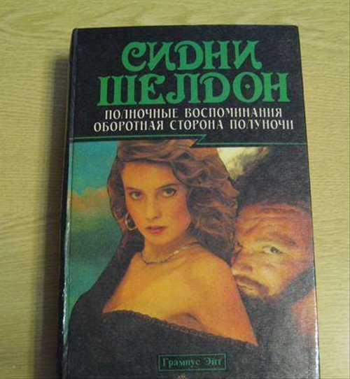 Сидни Шелдон все книги