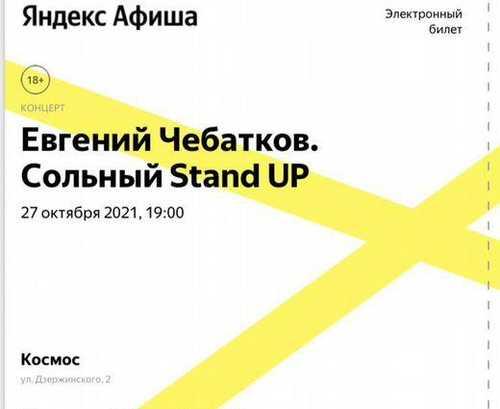 Билеты на концерт Евгения Чебаткова