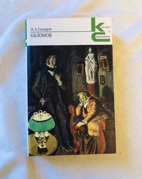 Гончаров И.А. «Обломов»