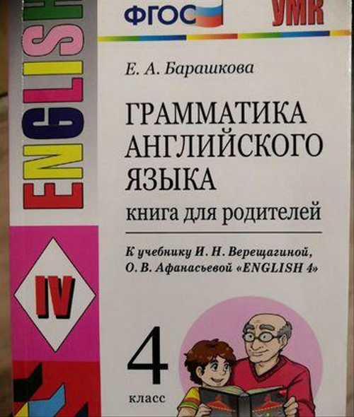 Барашкова 4 класс верещагина 2 часть. Грамматика английского языка книга для родителей Барашкова. Учебники по грамматике английского языка. Грамматический учебник по английскому языку 8 класс.