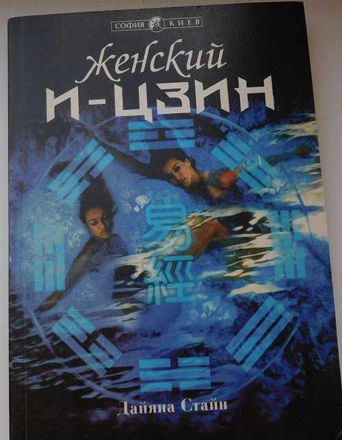 Книги Женский И-Цзин