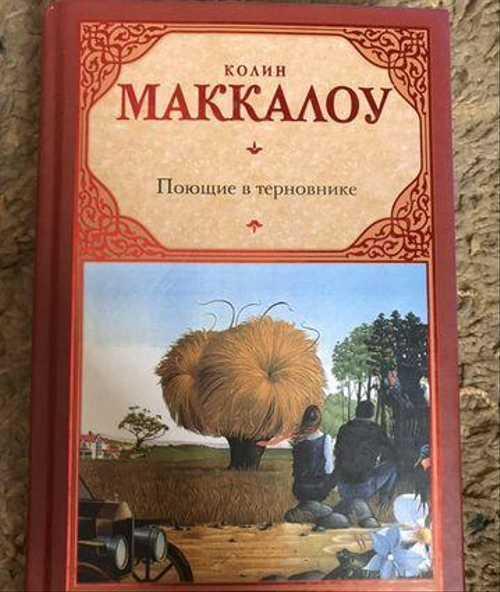 Колин в терновнике читать. Колин Маккалоу Поющие в терновнике. Поющие в терновнике Колин Маккалоу книга. Колин Маккалоу Поющие в терновнике обложка. Поющие в терновнике обложка книги.