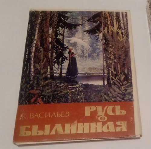 Набор открыток "Русь Былинная", СССР