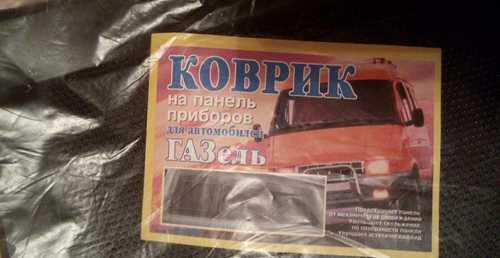 Коврик газель панель