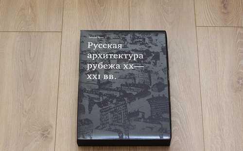 Г. Ревзин «Русская архитектура рубежа XX-XXI вв.»