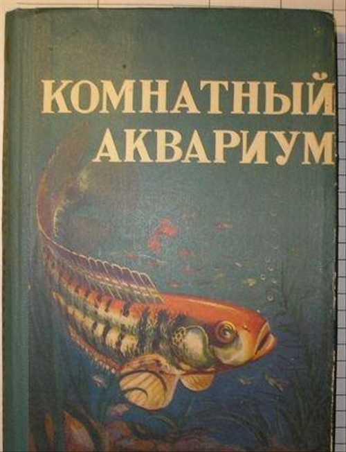 Книга аквариум отзывы. Аквариум книга. Аквариум справочник. Кочетов Советская аквариумная книга.