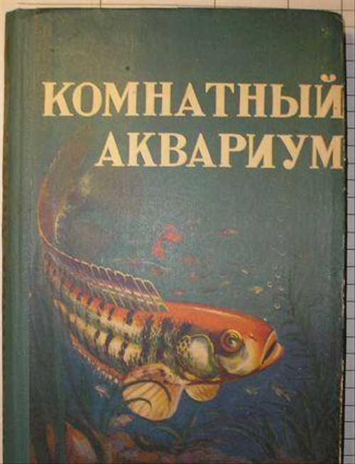 Аквариумная книга