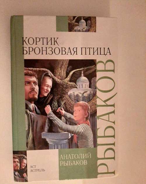 А.Рыбаков "Кортик", "Бронзовая птица"
