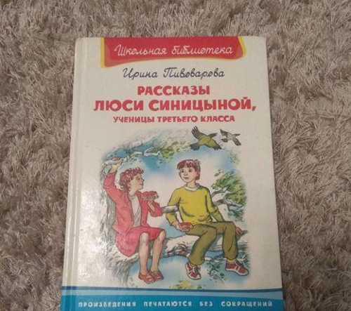 Рассказы люси синицыной ученицы 3. Рассказы Люси Синицыной, ученицы третьего класса. Автор рассказа Люси Синицыной.