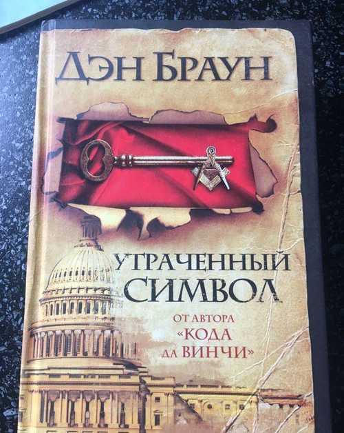 Утраченный дэна брауна. Браун д. "утраченный символ". Браун д. утраченный символ книга. Дэн Браун утерянный символ. Дэн Браун книги.