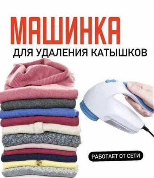 Машинка для удаления катышков от сети