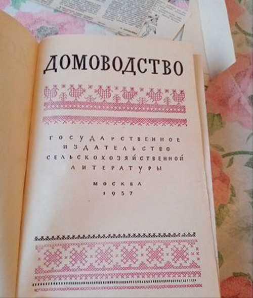 Книга по домоводству