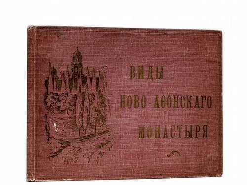 Альбом) Виды Ново-Афонского монастыря