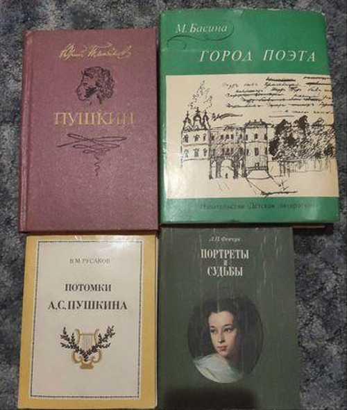 Четыре книги, посвященные А.С.Пушкину