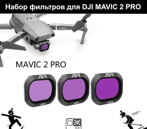 Набор фильтр для DJI mavic pro 2 ND4 ND8 ND16