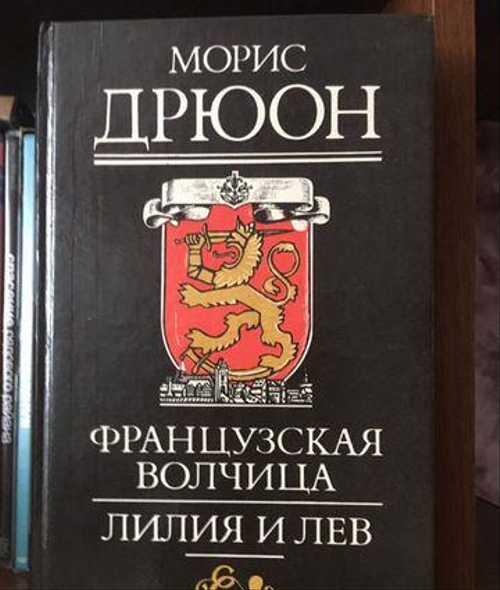 Морис дрюон лилии. Морис Дрюон. Дрюон, Морис. Париж от Цезаря. Морис Дрюон комплект из 3 книг.