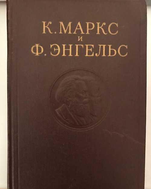 К маркс ф энгельс собрание сочинений. Маркс Энгельс собрание сочинений в 50 томах купить.