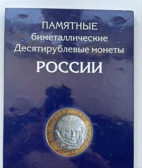 Альбом для юбилейных биметалл 10 рублей