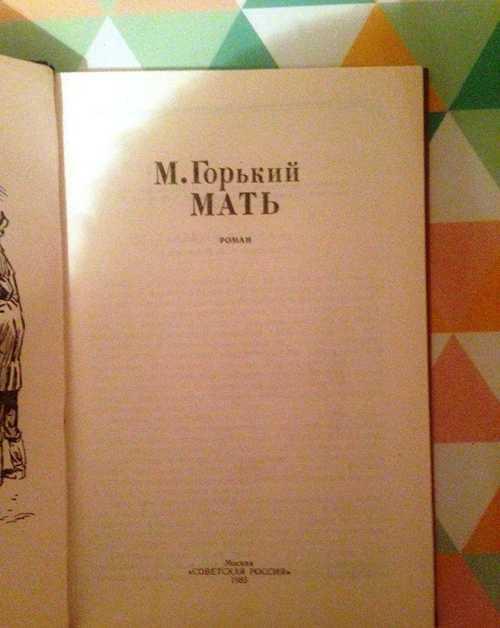 М.Горький "мать" роман