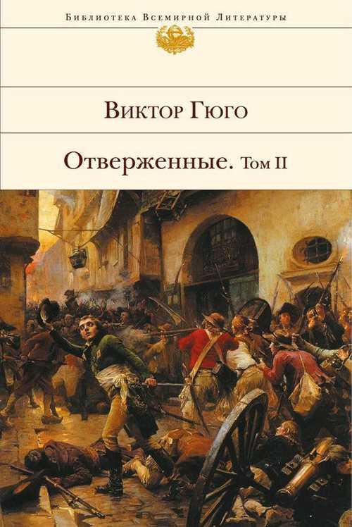 Виктор Гюго "отверженные" том 2, обмен