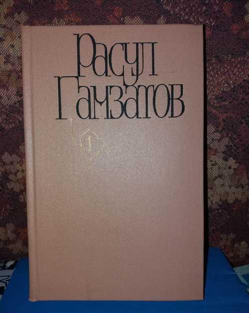 Расул Гамзатов 1980 г Собрание соч. в 5 томах