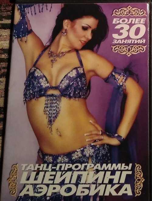 DVD диски аэробика, танец живота, йога