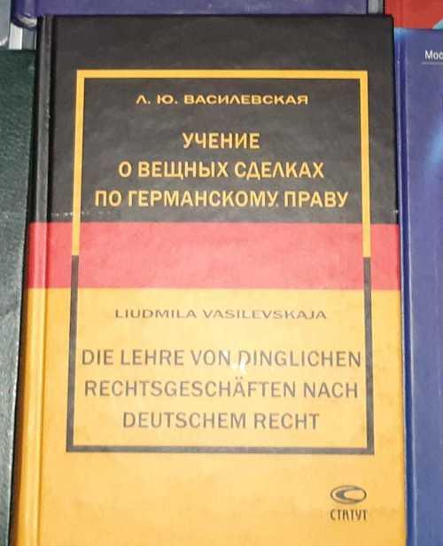 Василевская Л.Ю. Учение о вещных сделках