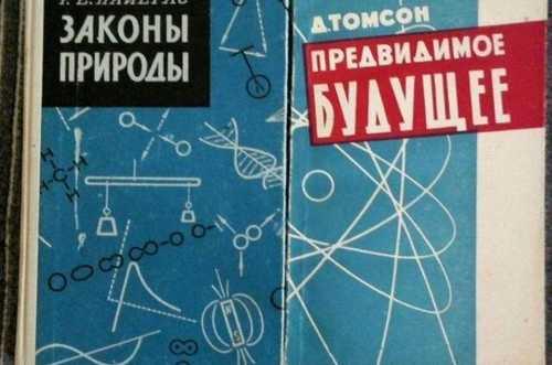 Книги. Законы природы. Предвидимое будущее