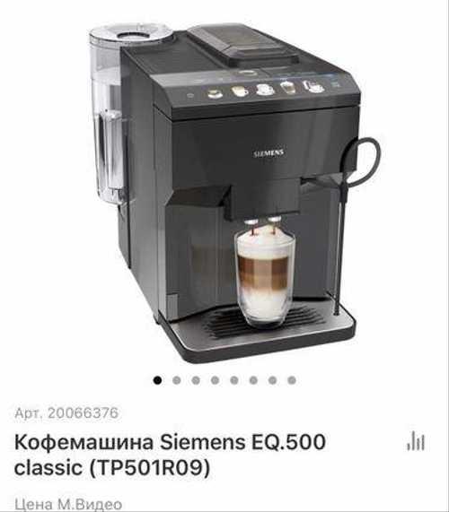Кофемашина Siemens eq.500 новая