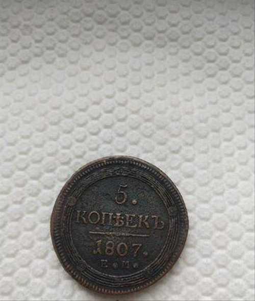 5 копеек 1807 года Е.М