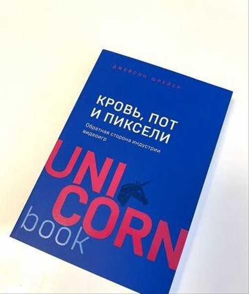 Кровь пот и пиксели о чем книга