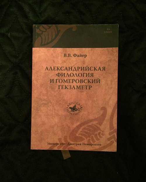 Файер В.В. Александрийская филология