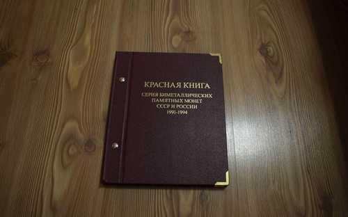 Альбо Нумисматико Красная книга (1991 по 1994 гг.)