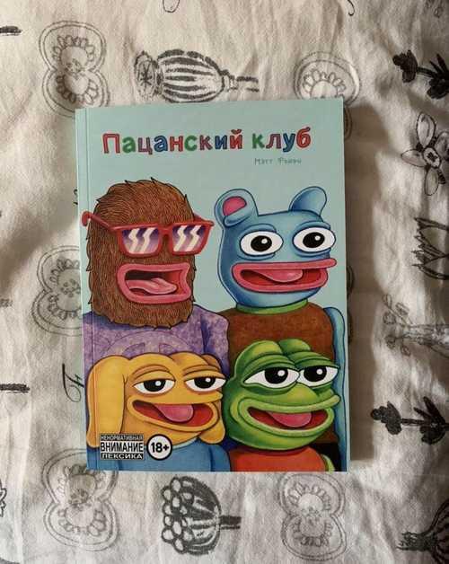 Комикс Пацанский Клуб