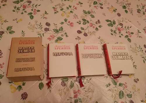 Книга-трилогия Л.И.Брежнев