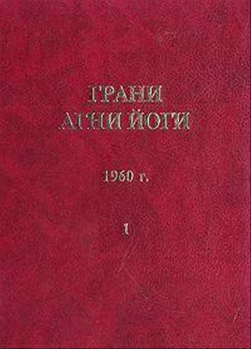 Грани Агни Йоги. 1960г