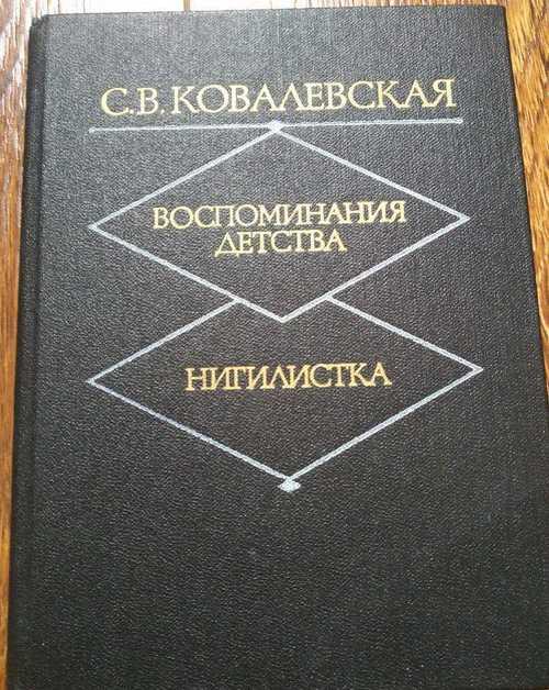 Ковалевская С.В. Воспоминания детства.Нигилистка