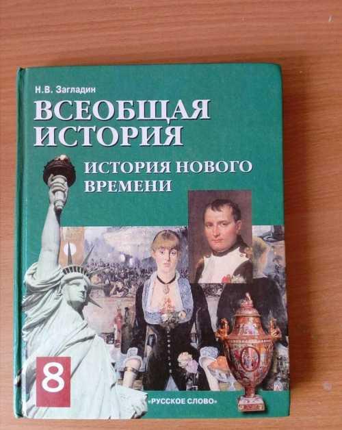 Н в загладин учебник истории. Всеобщая история 8 класс учебник. Советские учебники по всеобщей истории. Линейки книг по всеобщей истории.