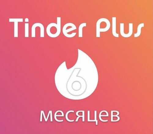 Промокод tinder