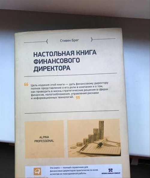 Настольная книга финансового. Настольная книга финансового директора. Финансовый директор книга. Тетрадь финансового директора. Журнал финансовый директор.