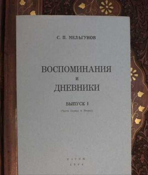 Воспоминания п. Мемуары и дневники. Дневники мемуары воспоминания. Дневник воспоминаний. Сарепта дневники мемуары.