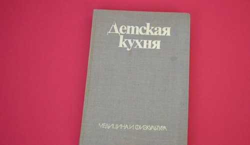 Детская кухня / О.Каменова /1977г