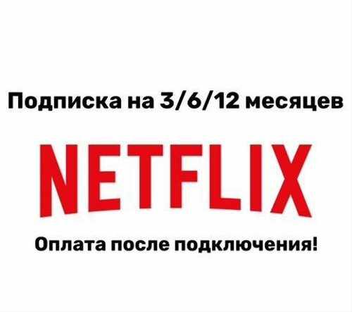 Подписка Netflix на срок 3-12 месяцев