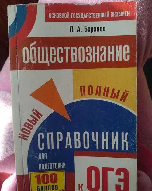 Справочник по обществознанию огэ