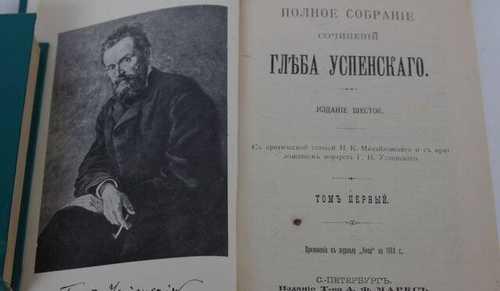 Г.И. Успенский. 3 тома, Биография.1908