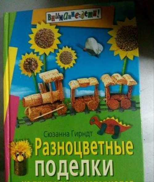 Книга Разноцветные поделки