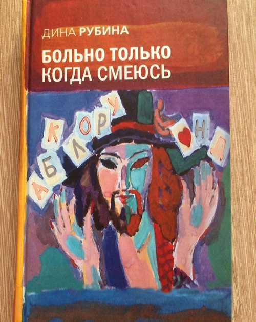 Дина Рубина «Больно только когда смеюсь»